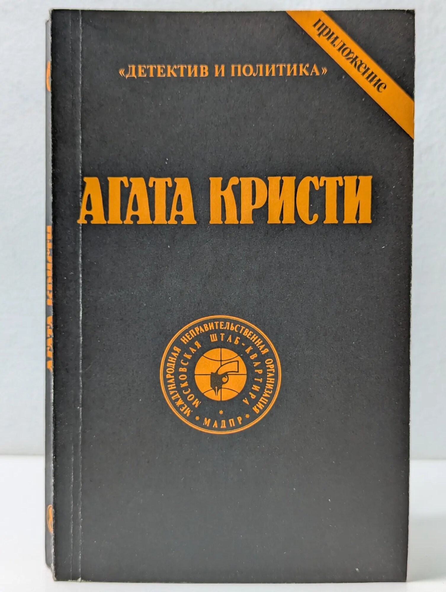 Агата Кристи. Сочинения. Том 8 Кристи Агата 1991