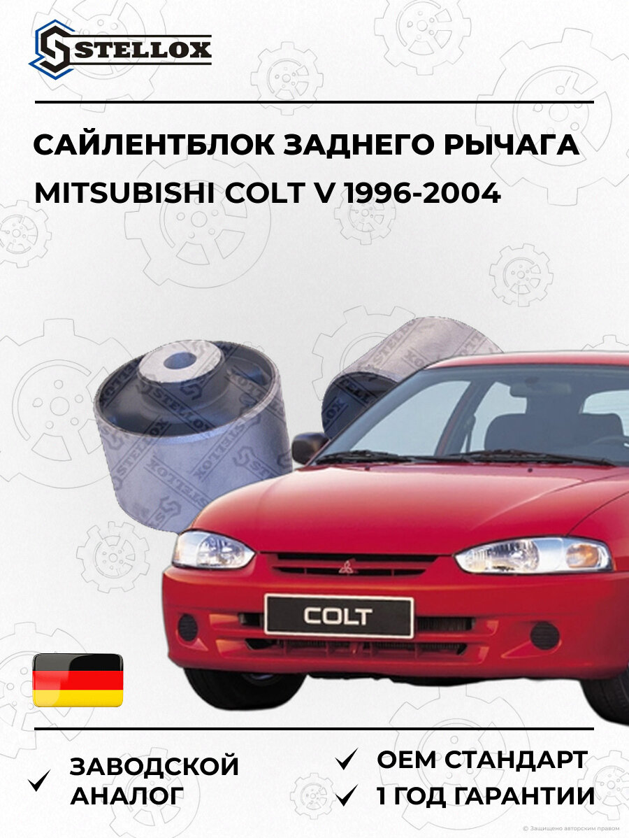 Сайлентблок заднего рычага Stellox 8772008SX Мицубиси Кольт V Mitsubishi Colt V 1996-2004
