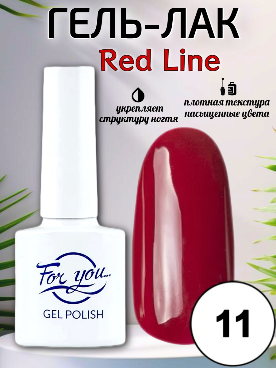 Гель-лак FOR YOU Red Line № 11