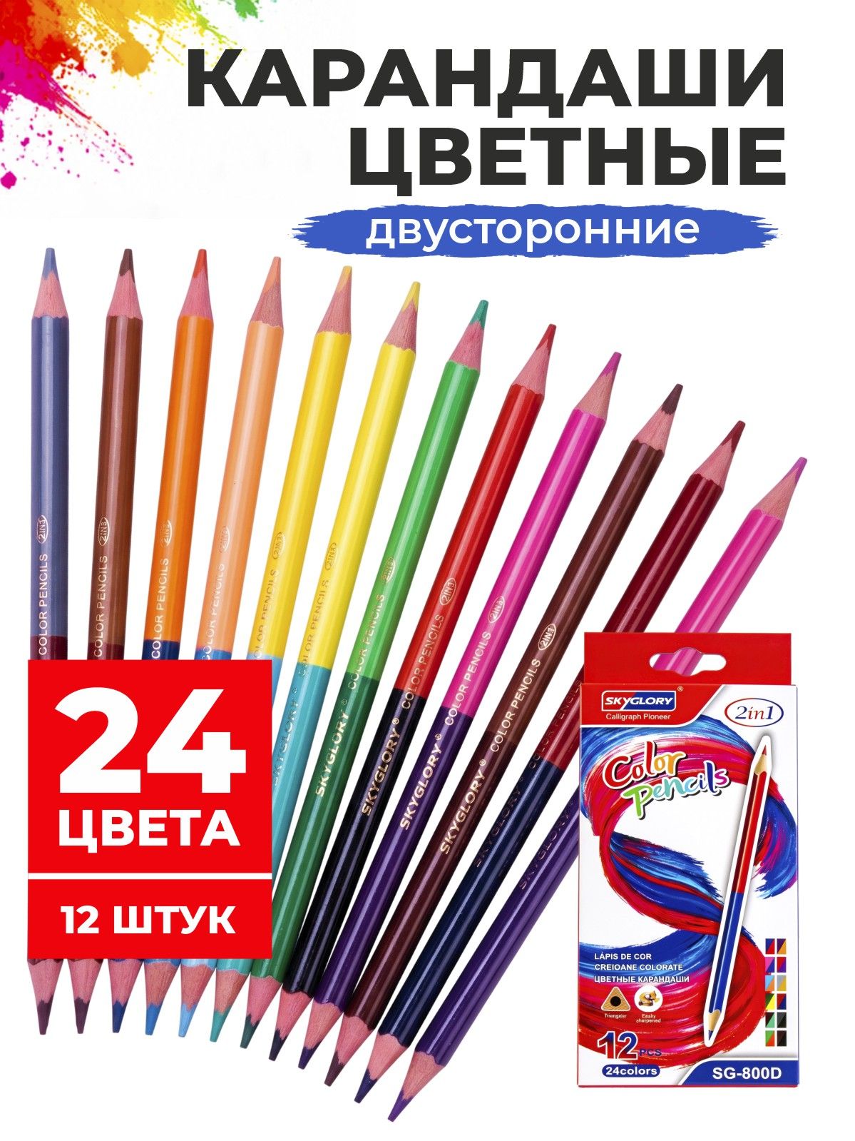 Карандаши цветные двухсторонние 24 цвета 12 штук SKYGLORY