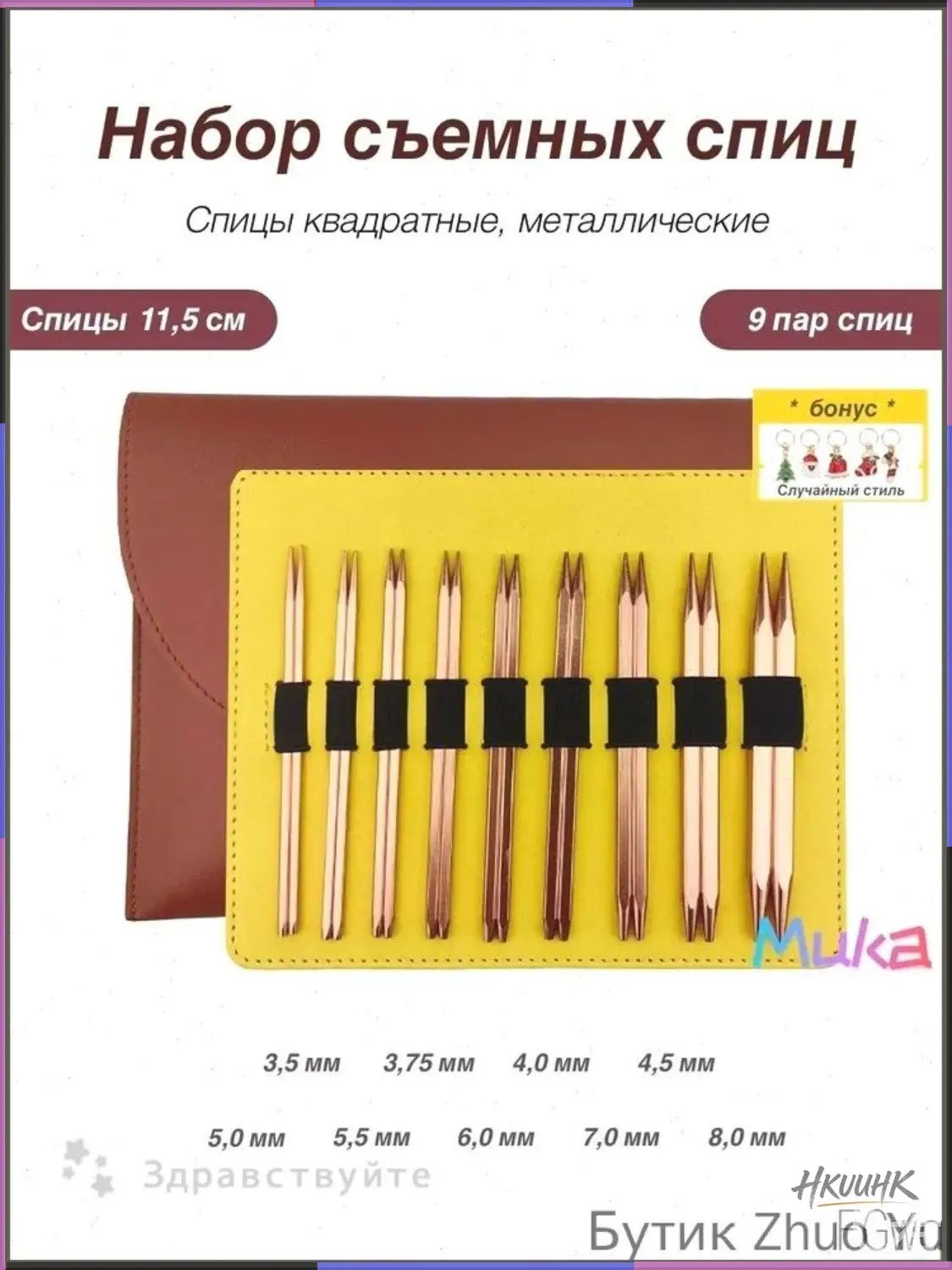 Премиальный комплект из 9 пар съемных спиц и 4 тросиков