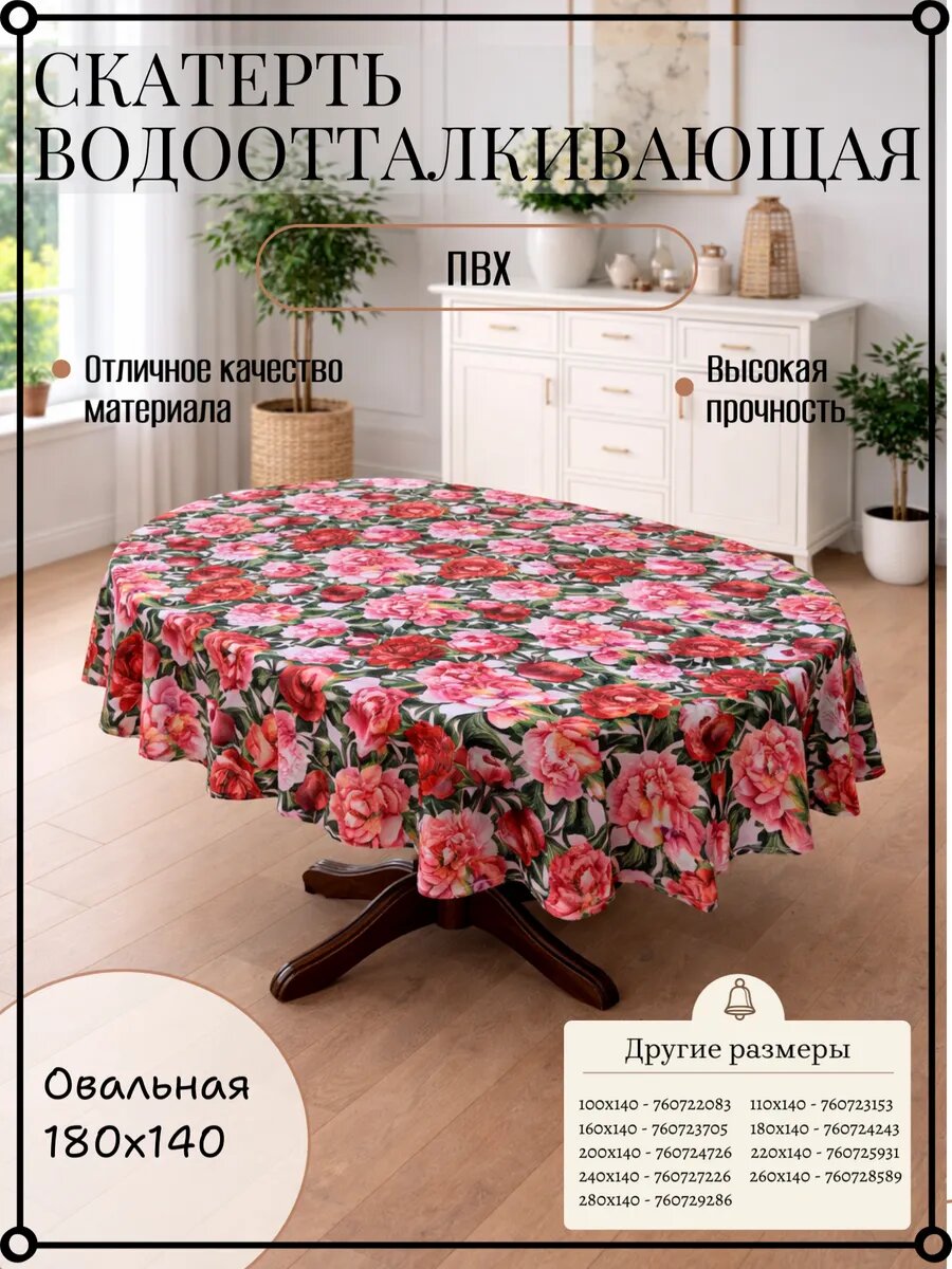 Скатерть ПВХ на овальный стол водоотталкивающая 180х140