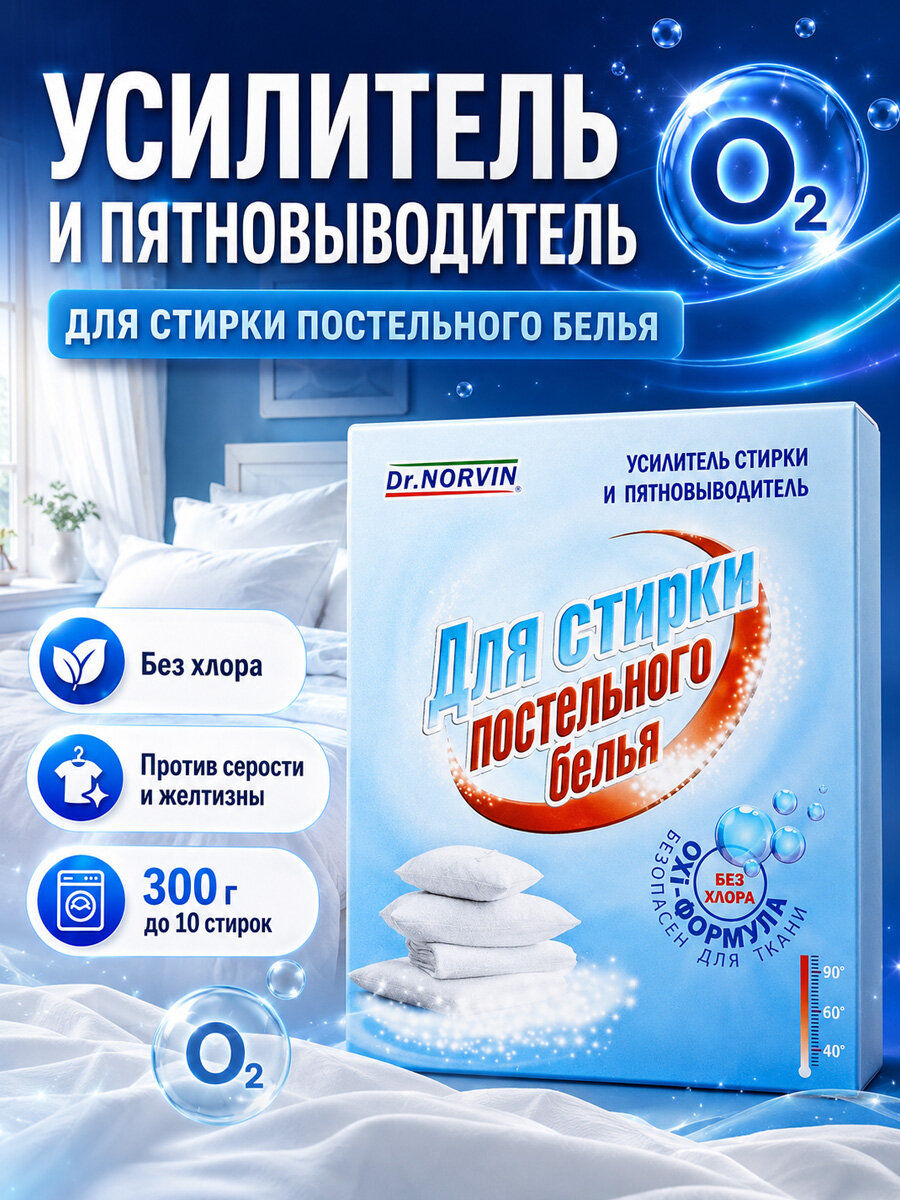 Dr.Norvin Кислородный пятновыводитель очиститель для белья 300г