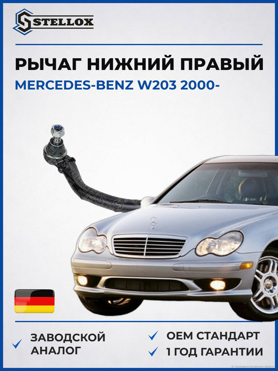 Рычаг нижний правый Stellox 5400500SX Мерседес-Бенц W203 Mercedes-Benz W203 2000