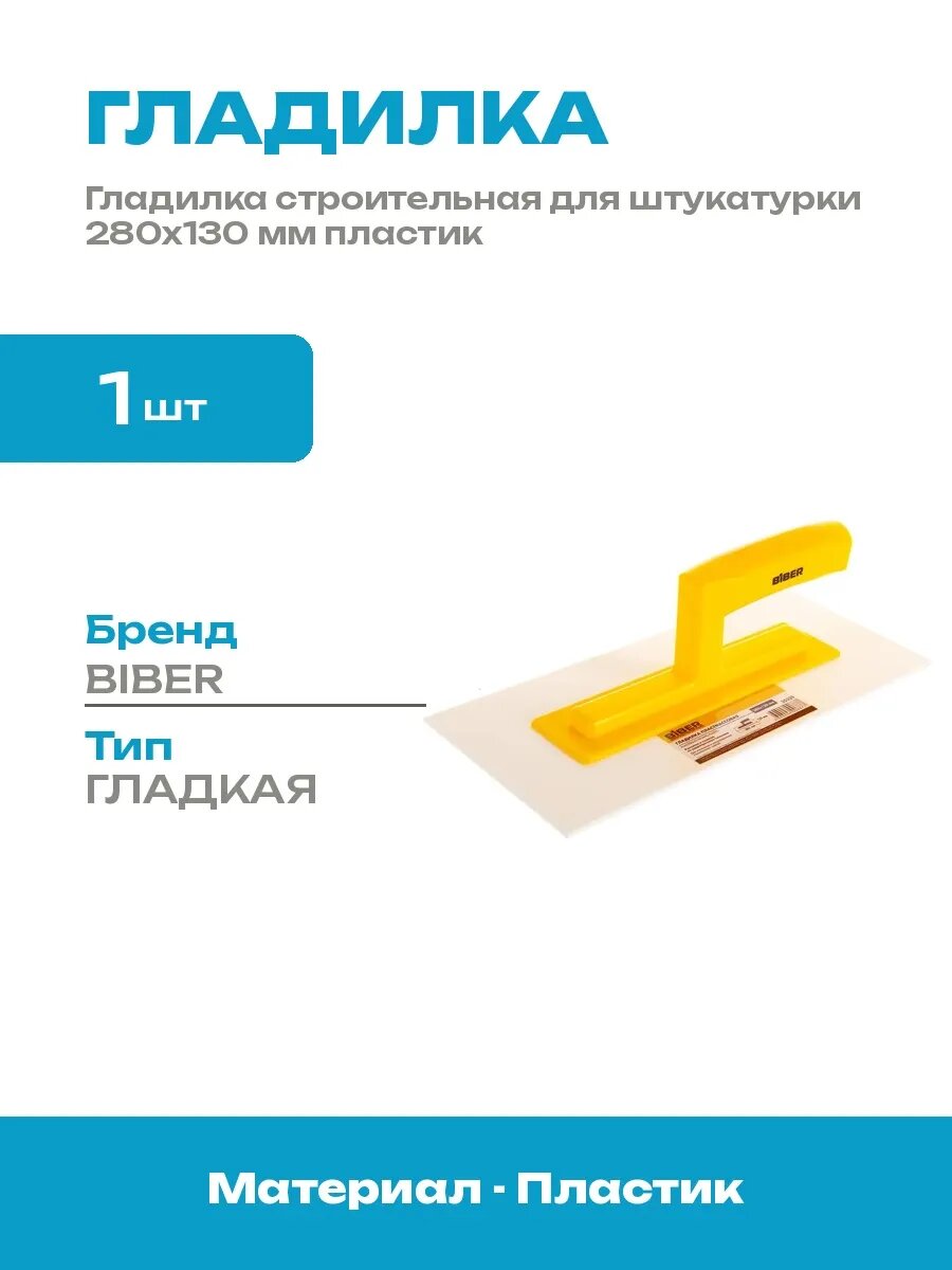 Гладилка для штукатурки пластиковая 280х130 мм прямоугольная