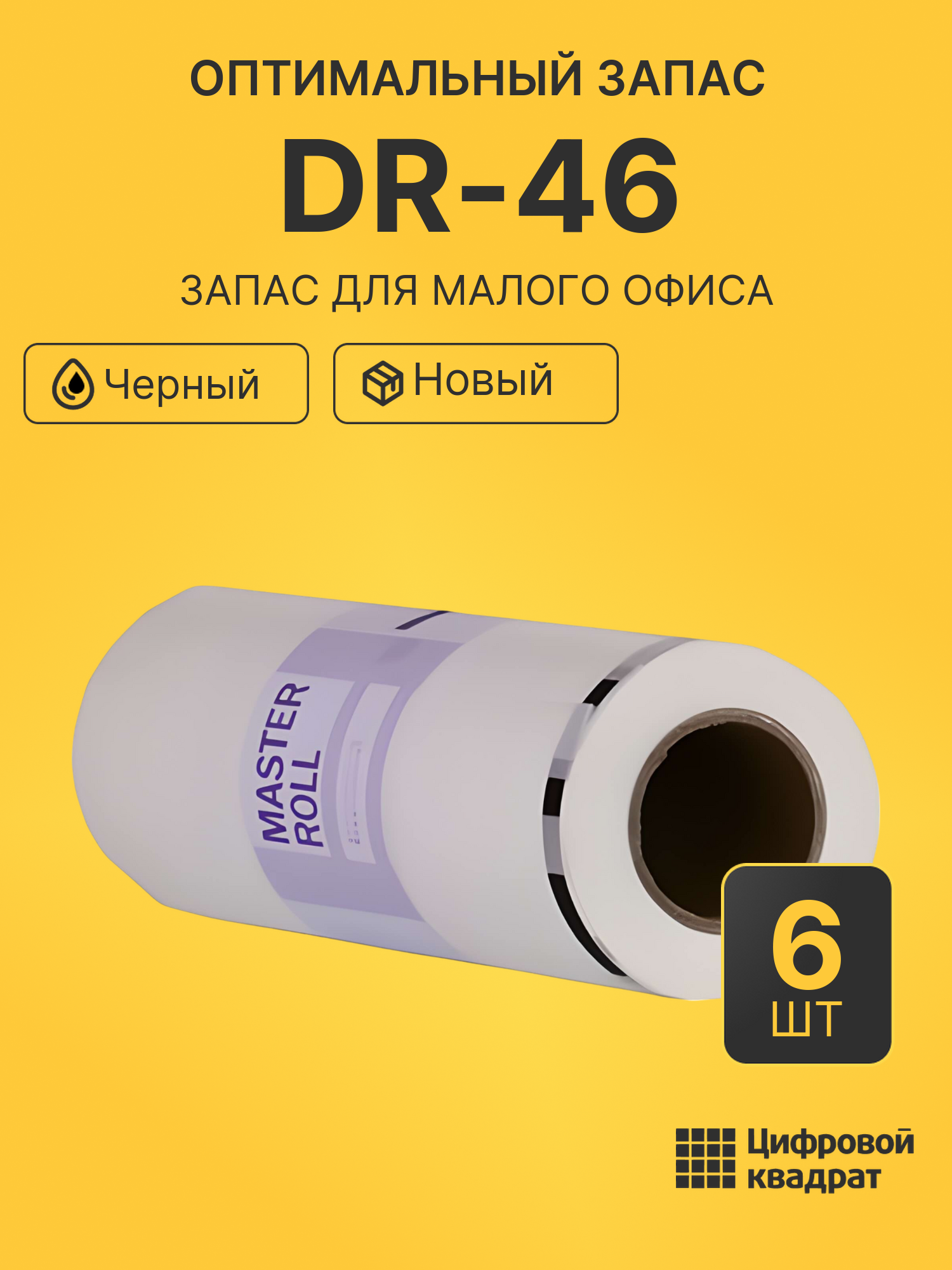 Комплект лент DR-46 (6 шт.) на для принтеров DUPLO DP 460, DP 460H