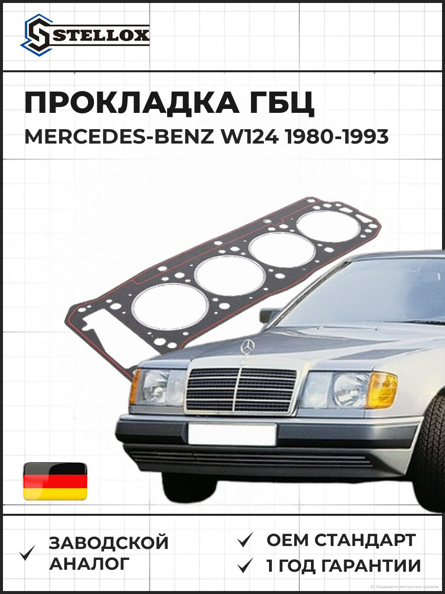 Прокладка ГБЦ Stellox 1125067SX Мерседес-Бенц W124 Mercedes-Benz W124 1980-1993