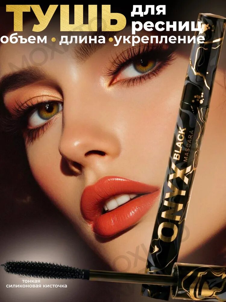 Тушь для ресниц, черная, удлиняющая, ONYX силиконовая щеточка для разделения и экстремального объема ресниц, Million Pauline, 9 ml