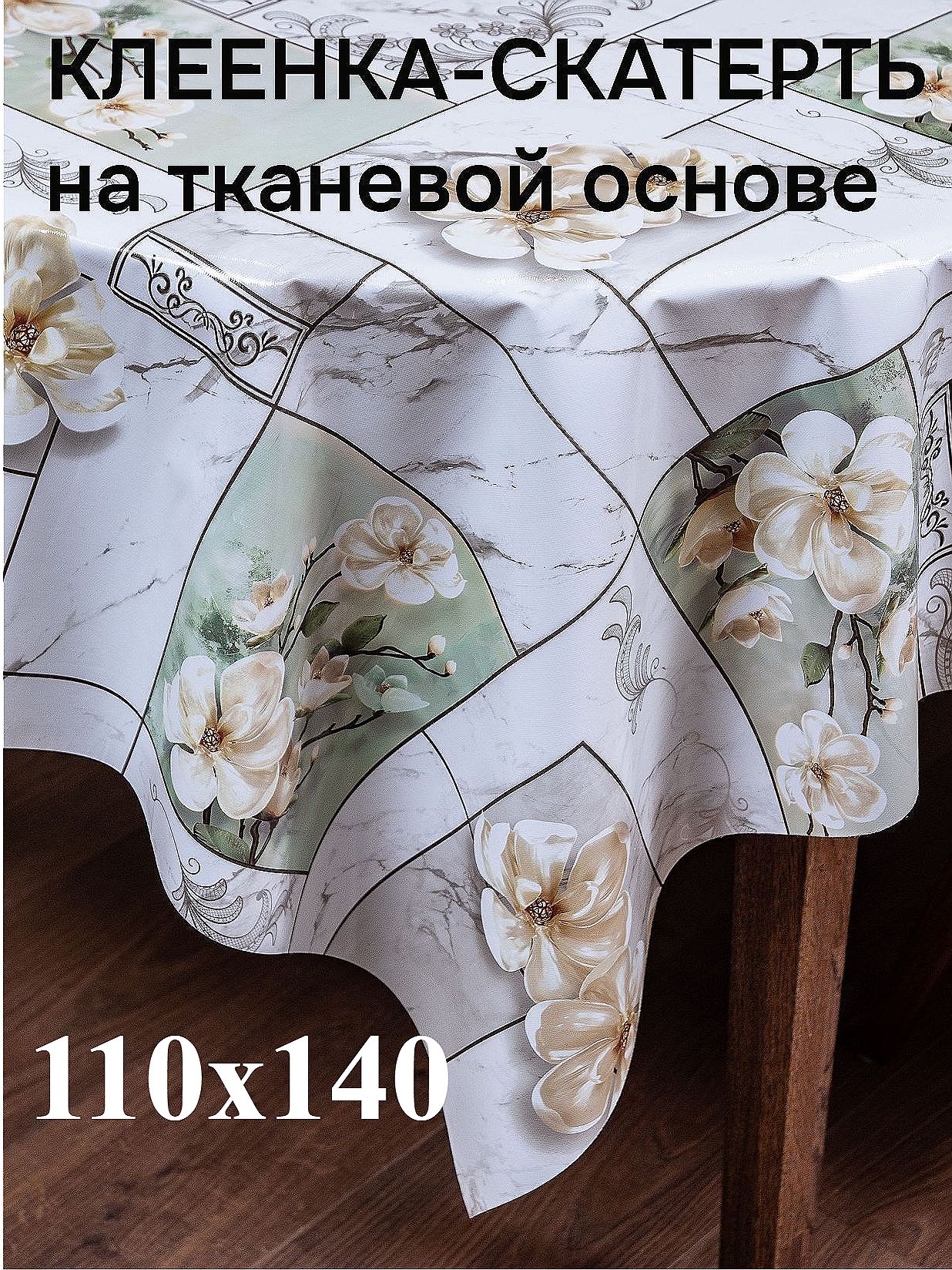 Сердце Дома Клеенка на стол 110x140 см пвх (поливинилхлорид) антискользящее покрытие, водоотталкивающая пропитка белый
