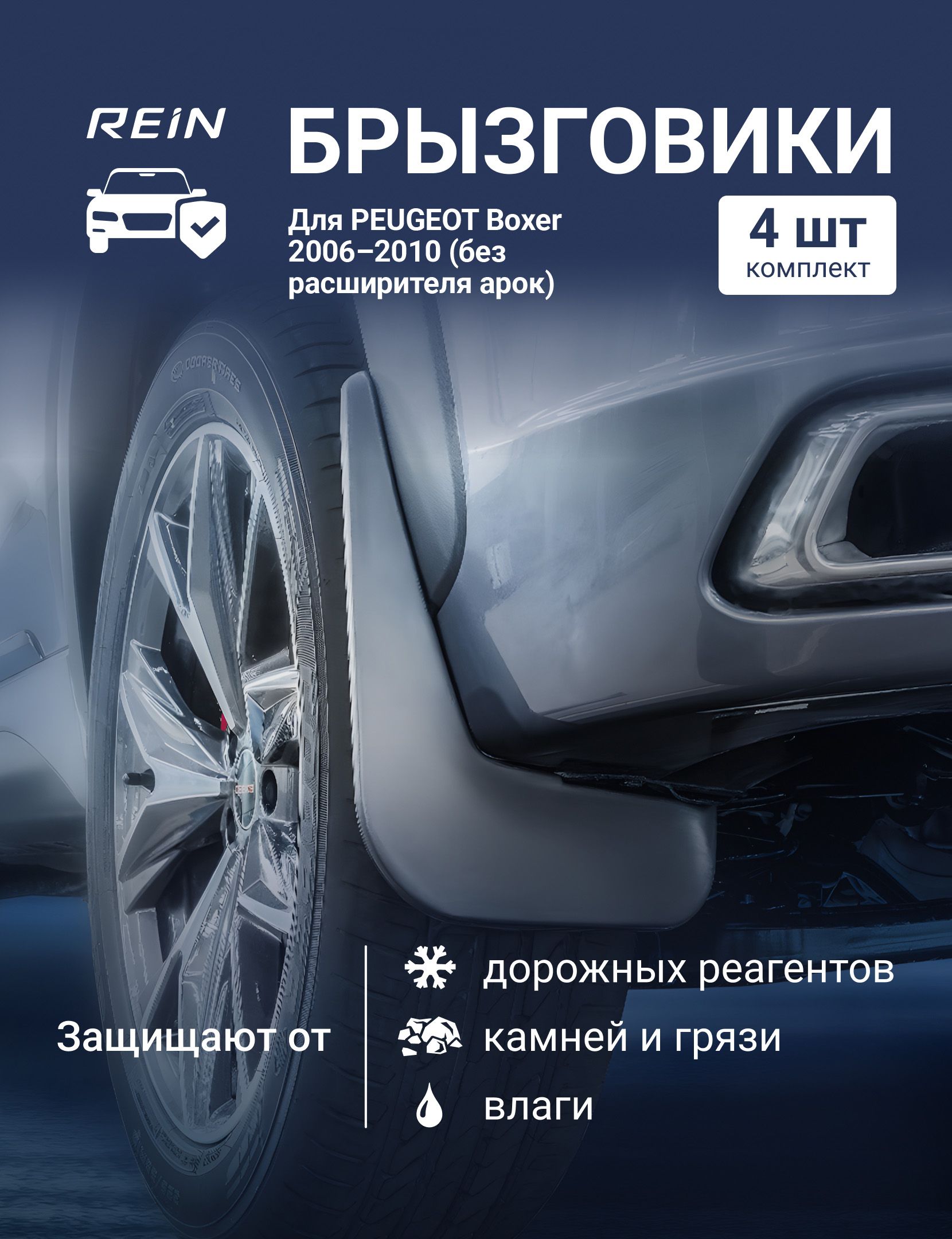 Брызговики для PEUGEOT Boxer 2006-2010 (без расширителя арок), комплект 4 шт.(standart) / Пежо Боксер