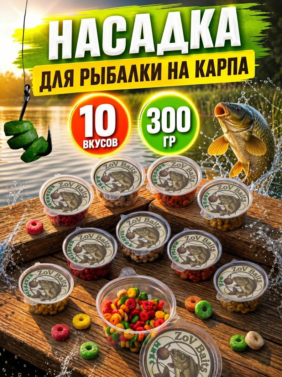 Насадка на карпа рыболовная приманка 10 ароматов - бойлы рыболовные в новом формате