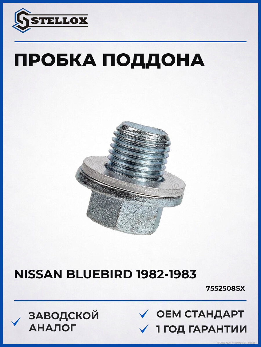 Пробка поддона Stellox 7552508SX Ниссан Блюберд Nissan Bluebird 1982-1983