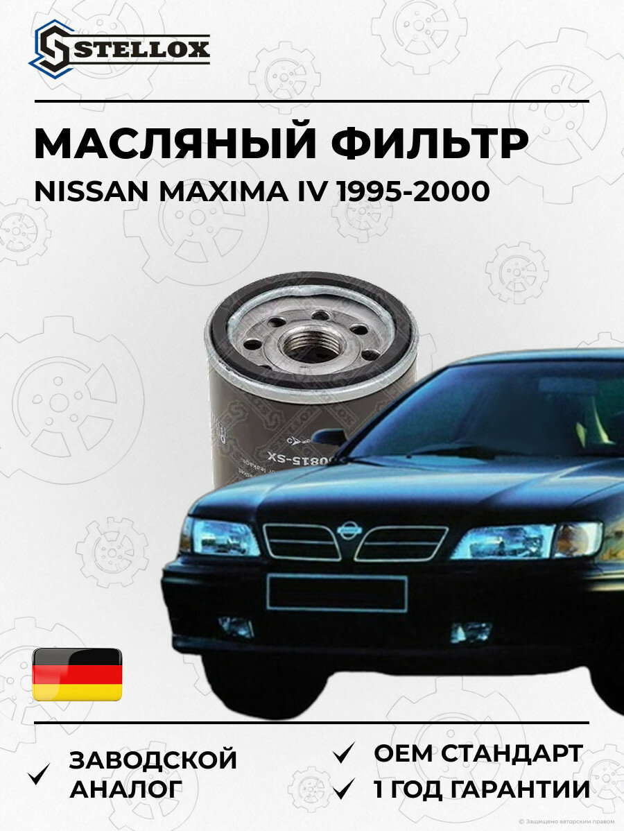 Масляный фильтр Stellox 2050815SX Ниссан Максима IV Nissan Maxima IV 1995-2000