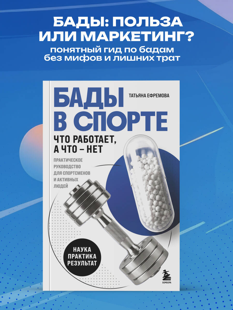 Ефремова Т. А. БАДы в спорте. Что работает, а что — нет