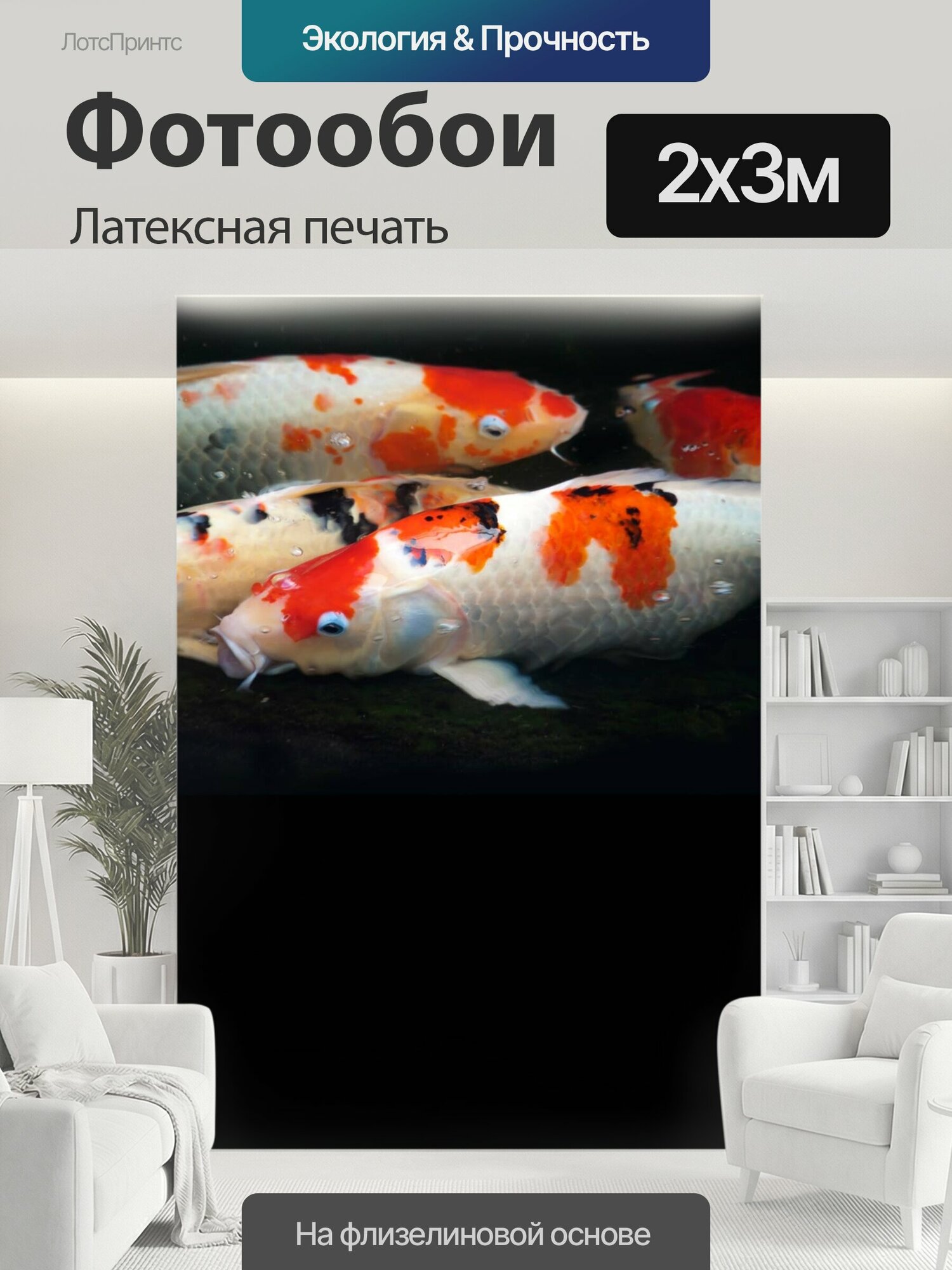 Фотообои моющиеся ударопрочные "Фантазии карповых рыб фантазии карп рыба в пруду фантазии рыба кои фантазии карп рыба красочный" 200x300 см. латексная печать