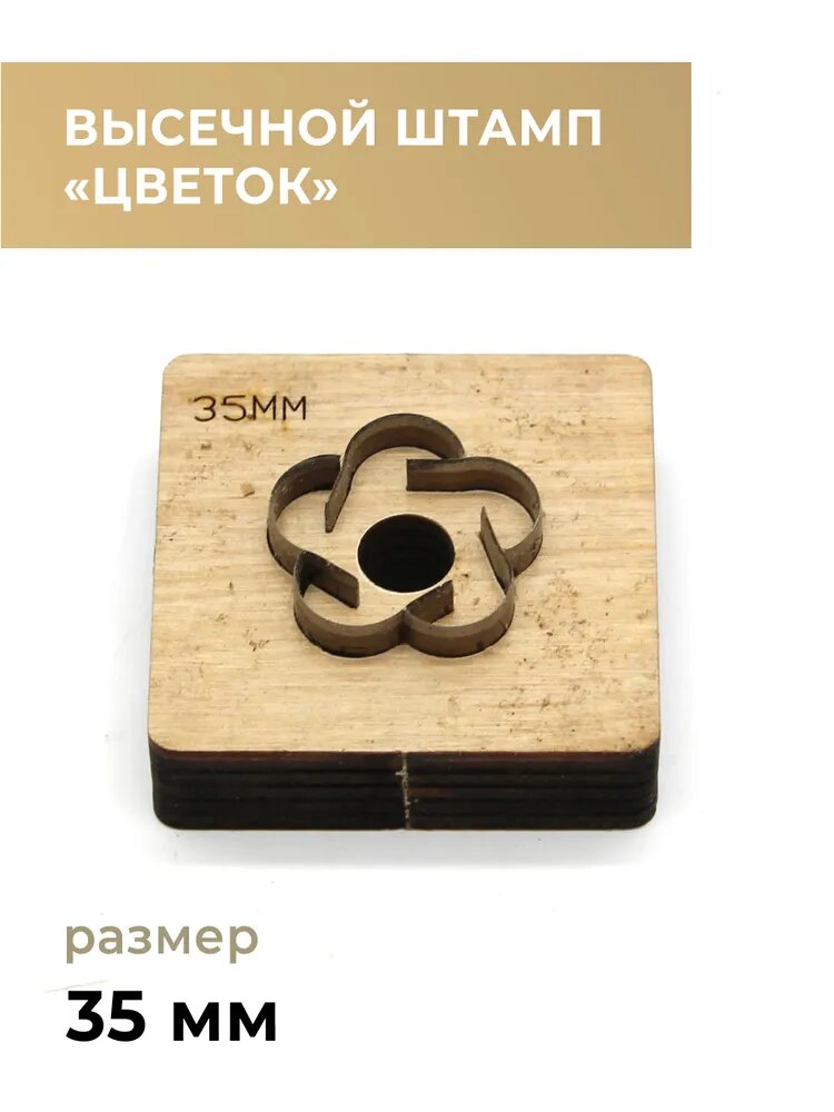 Высечной штамп (штанцформа) для вырубки кожи, пробойник для кожи, цветок 35мм для плетения
