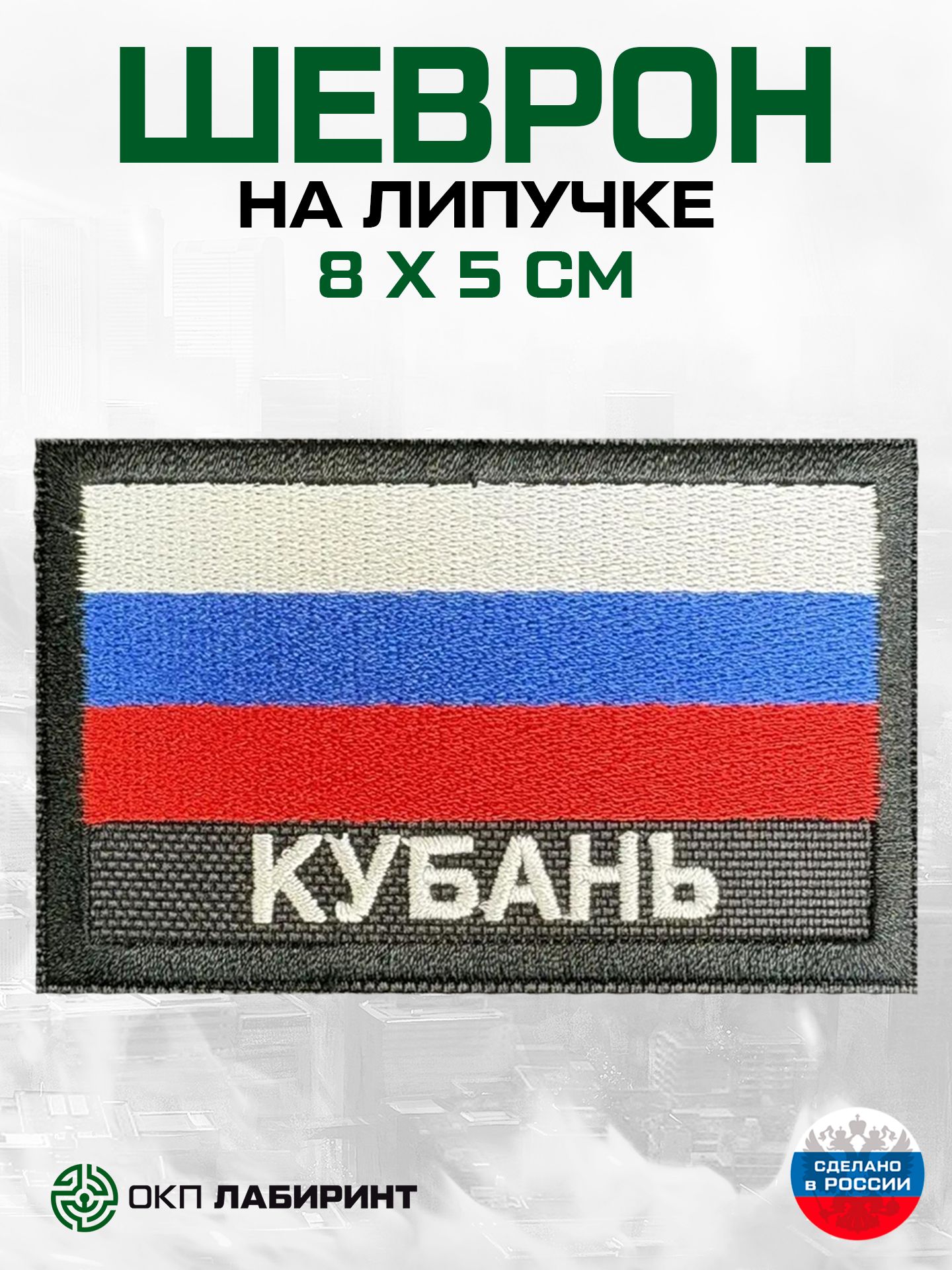 "Кубань" шеврон на липучке