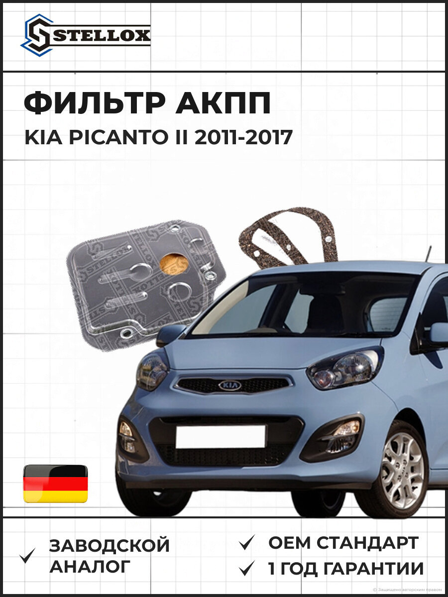 Фильтр АКПП Stellox 2051041SX Киа Пиканто II KIA Picanto II 2011-2017