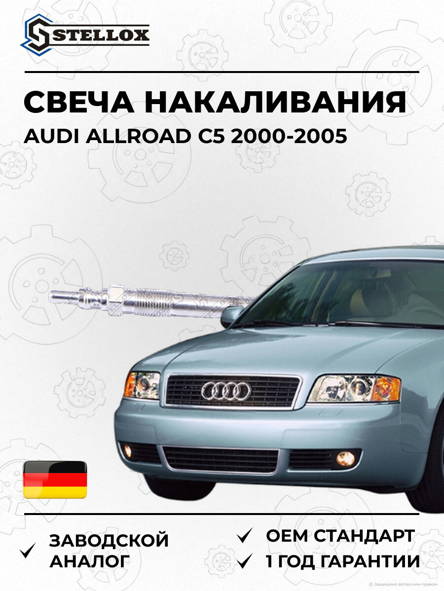 Свеча накаливания Stellox 202102SX Ауди Аллроад C5 Audi Allroad C5 2000-2005