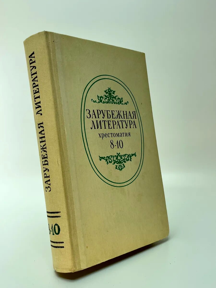 Зарубежная литература. Хрестоматия. 8–10 классы