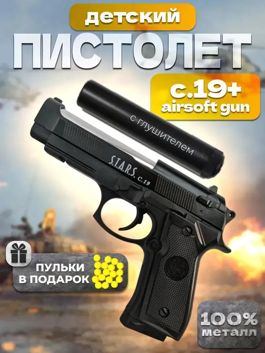 Спринговый пистолет с пульками C19 с глушителем, черный, металл