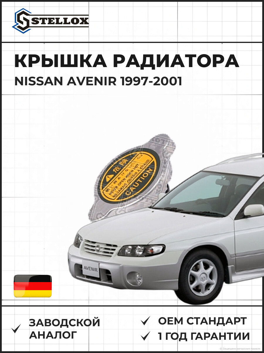 Крышка радиатора Stellox 7550951SX Ниссан Авенир Nissan Avenir 1997-2001