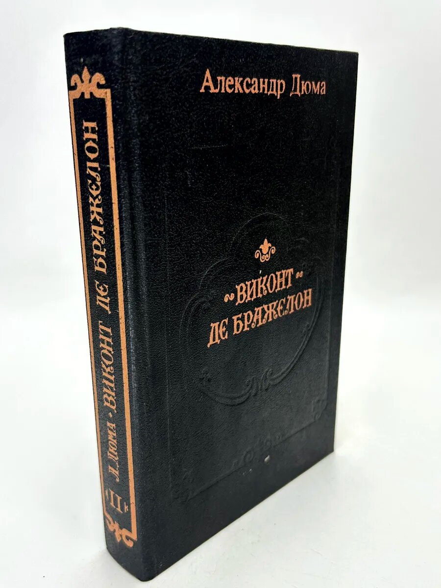 Александр Дюма. Виконт де Бражелон
