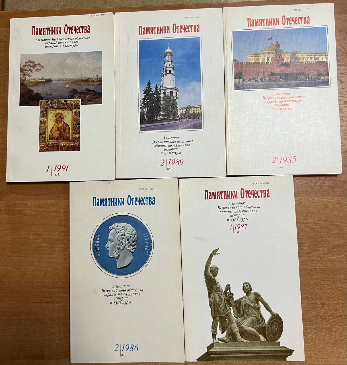 Журнал "Памятники Отечества" №1/1991, 2/1989, 1/1987, 2/1986, 2/1985 год (комплект из 5 секонд-хенд журналов)