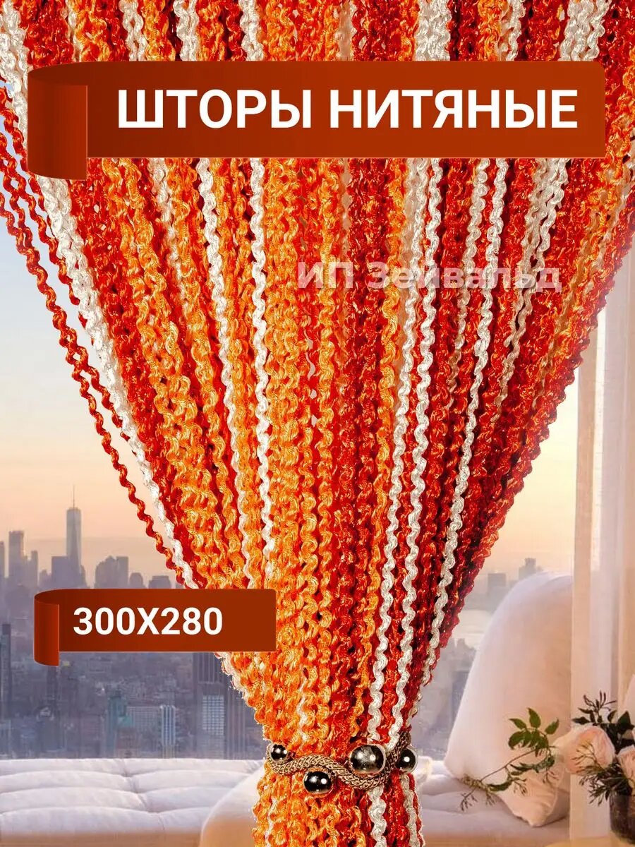 Нитяные шторы кисея спираль лапша нити тюль радуга 3м
