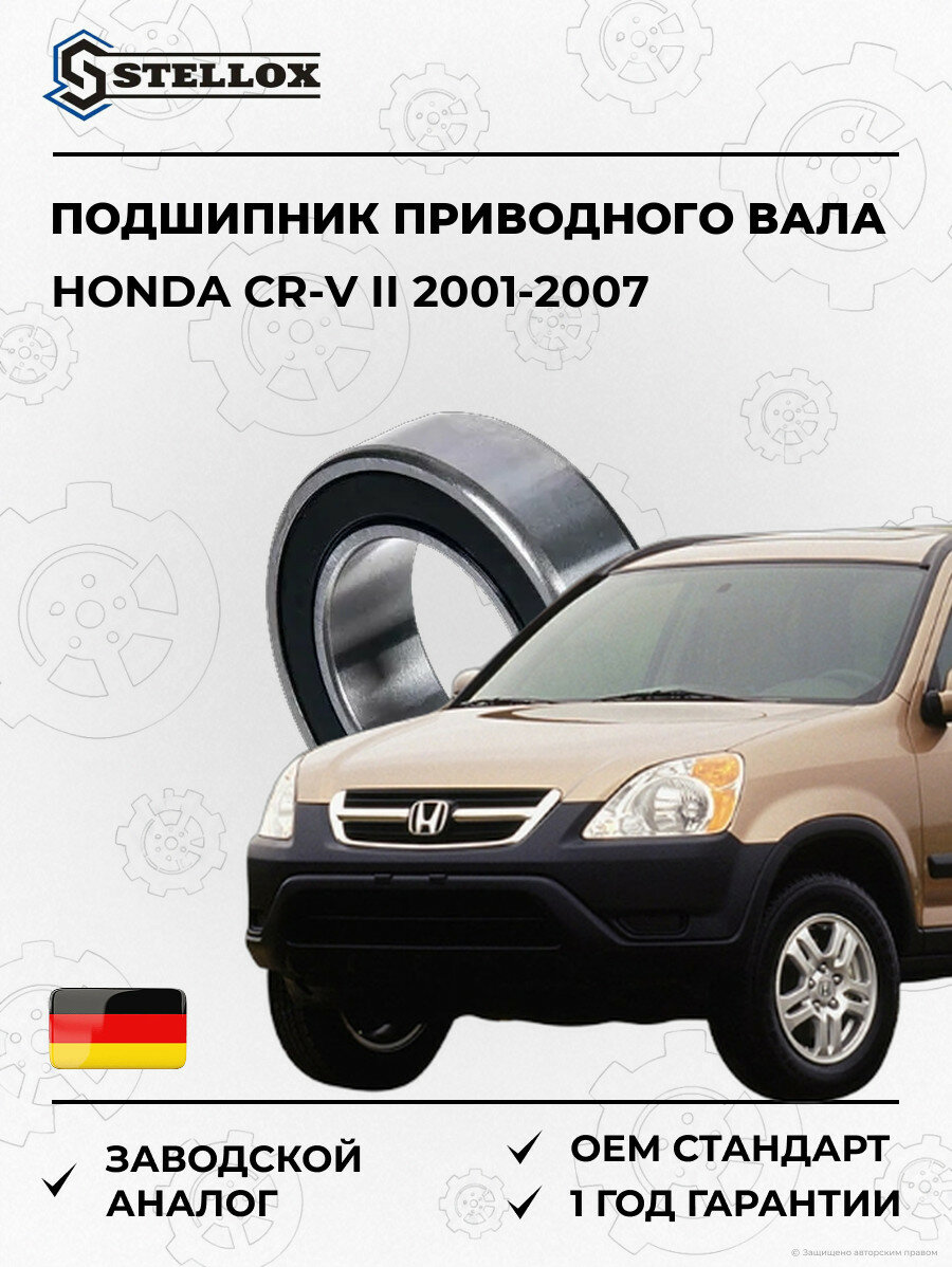 Подшипник приводного вала Stellox 7551034SX Хонда СР-В II Honda CR-V II 2001-2007