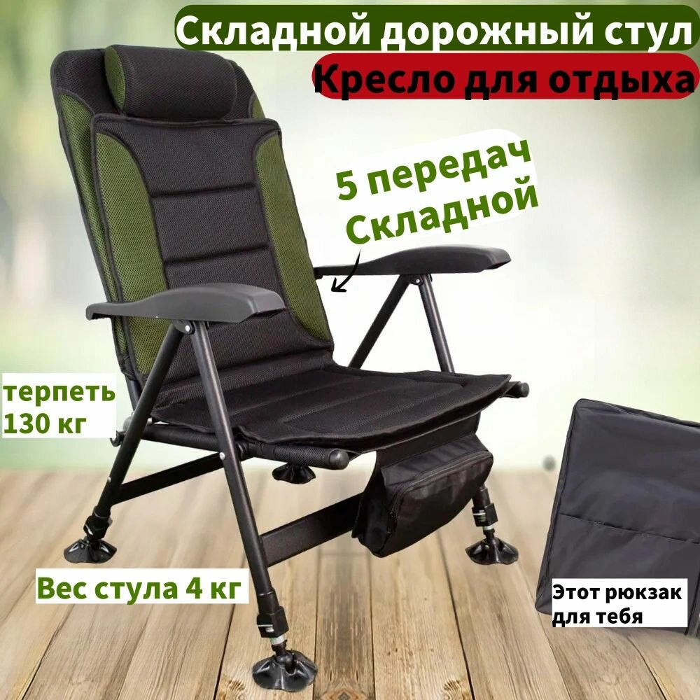Кресло складное туристическое "улов", кресло походное в чехле для рыбалки, туризма и отдыха, черно-зеленое