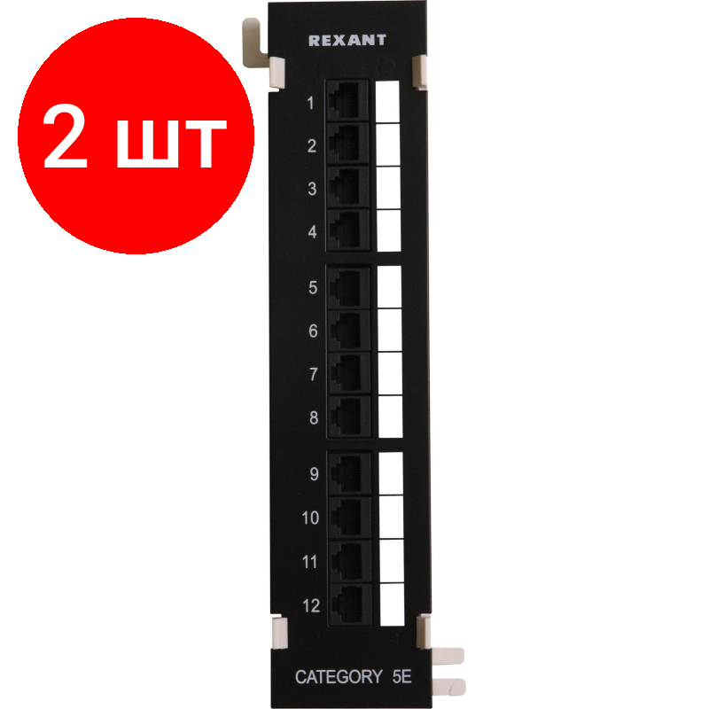 Комплект 2 штук, Патч-панель коммутационная REXANT (04-0020)настен.12 порт. UTP, RJ-45, CAT 5e