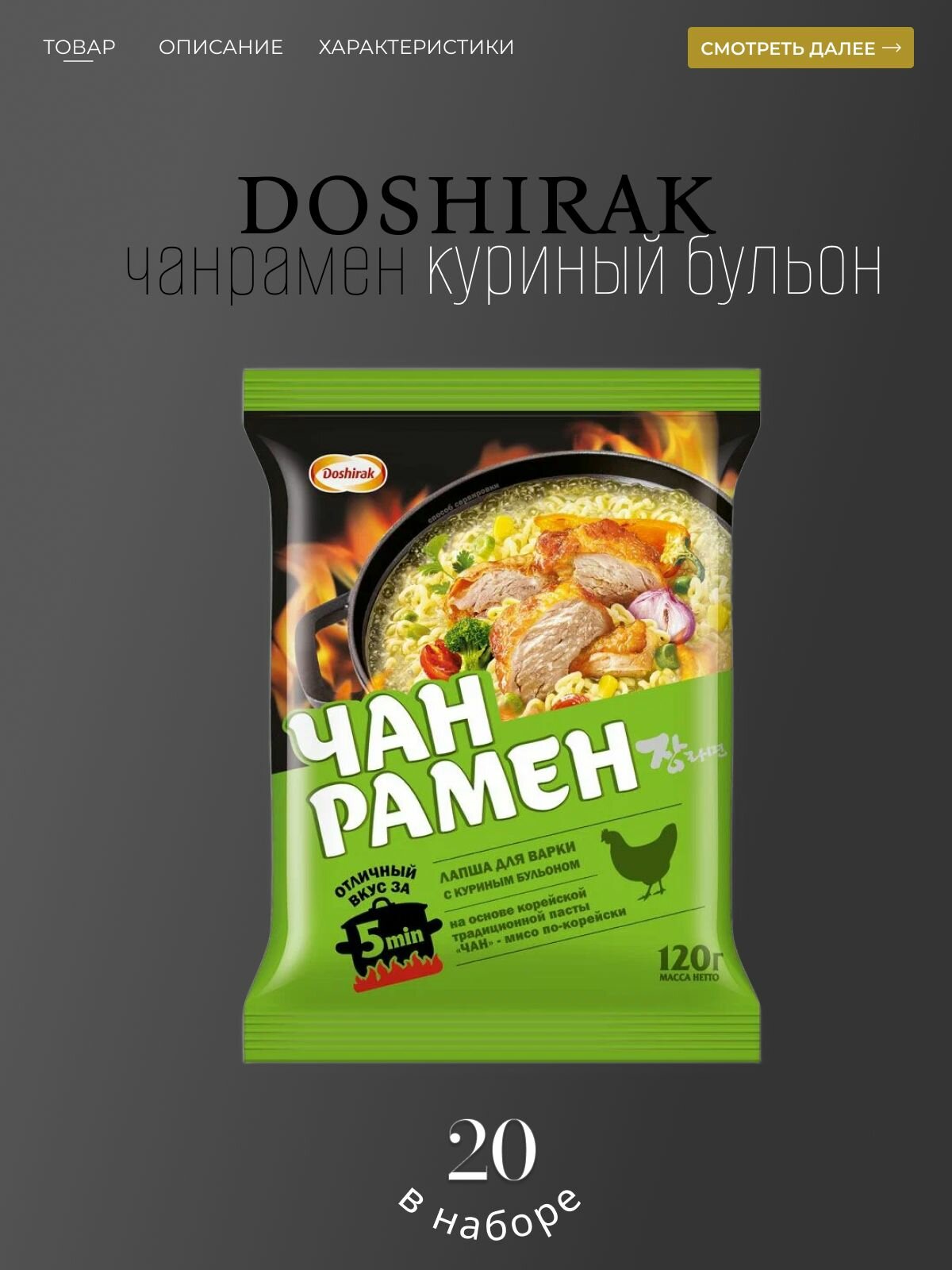 Доширак лапша для варки "Чан Рамен" с куриным бульоном 120гр. 20 шт.