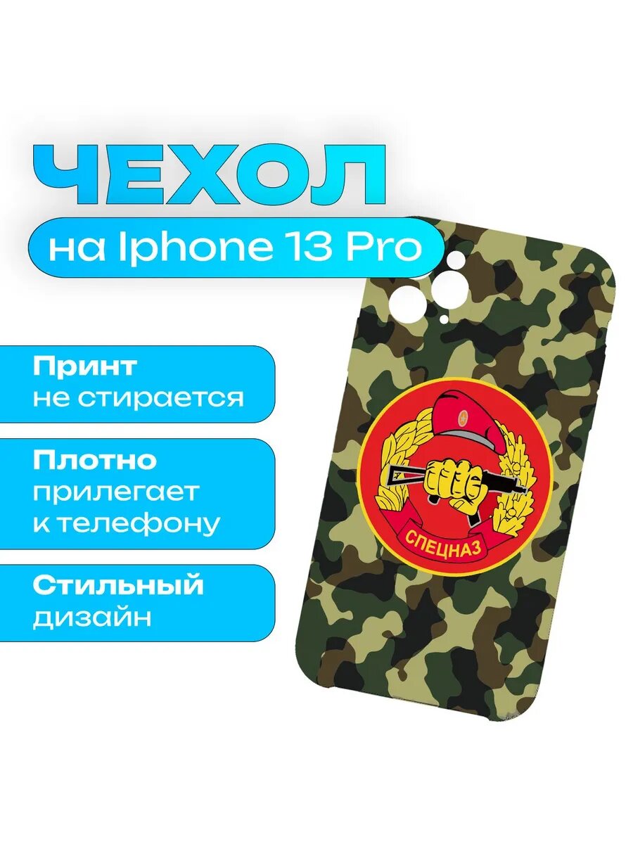 Чехол Спецназ РФ на iPhone 13 Pro