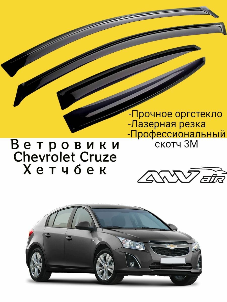 Ветровики, Дефлекторы боковых окон Chevrolet Cruze хэтчбек 5 дверей с 2011 г. / Ветровик стекол на двери Шевроле Круз Хетчбек