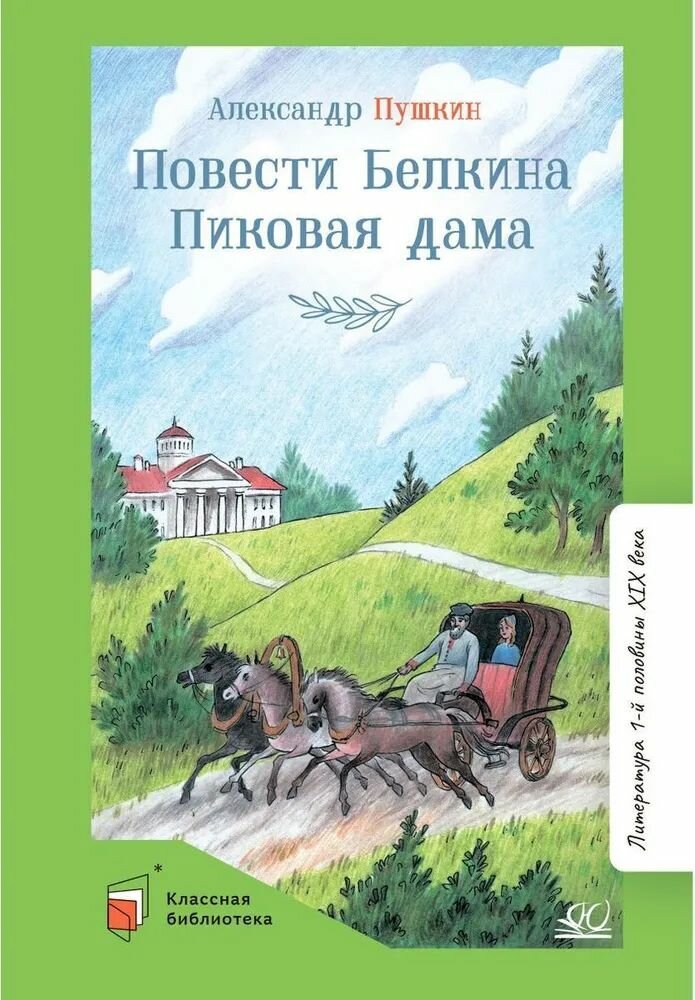 Повести Белкина. Пиковая дама. Повести. Пушкин А. С. ДЮК