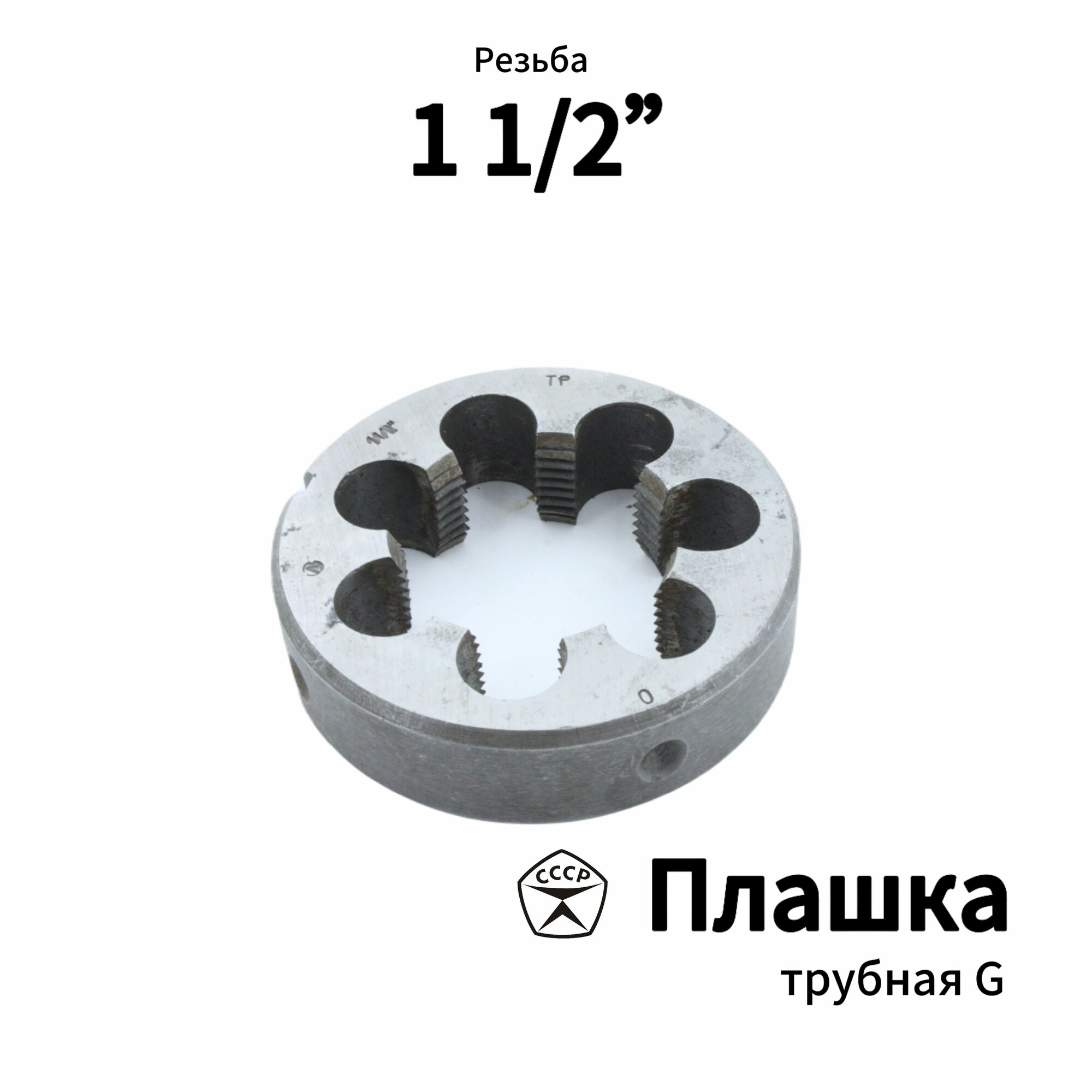 Плашка G 1 1/2" (1-1/2 дюйма) трубная (СССР, ГОСТ 9740-71) для нарезки трубной резьбы 1,5 дюйма