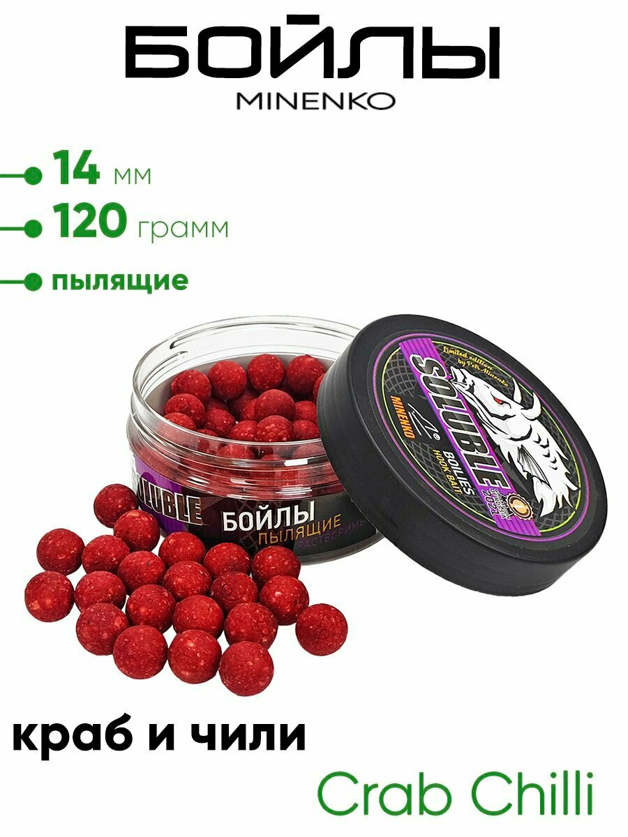 Бойлы Миненко 14мм, пылящие,120гр.