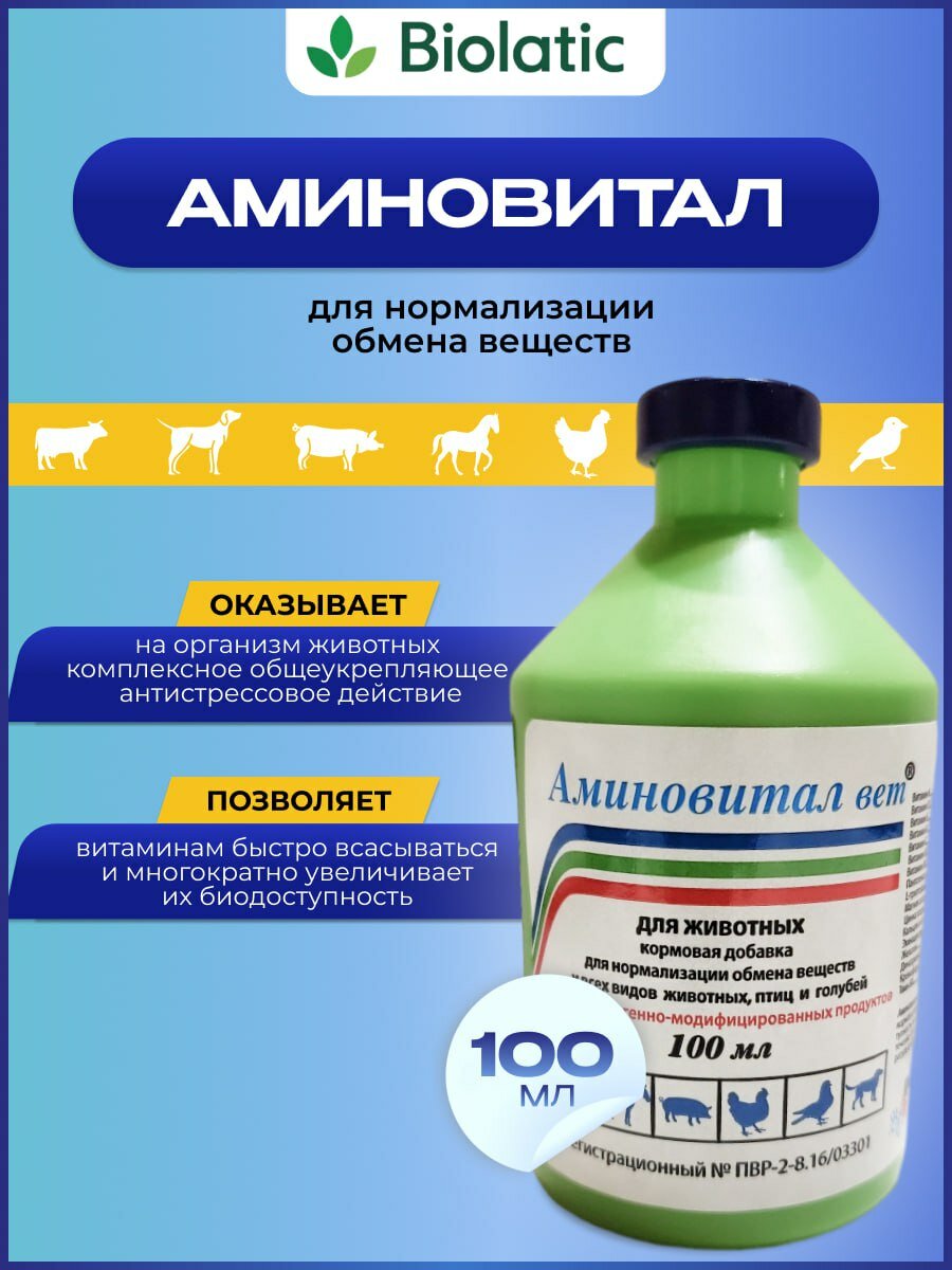 Витамины Аминовитал кормовая добавка для животных и птиц 100 мл
