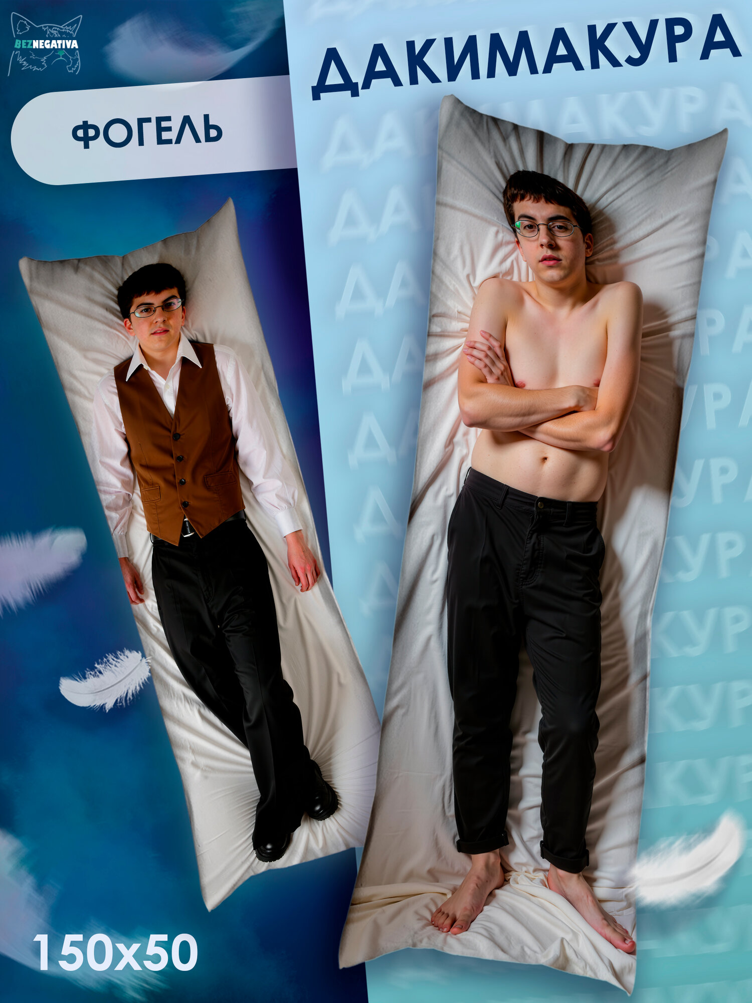 Подушка дакимакура Фогель