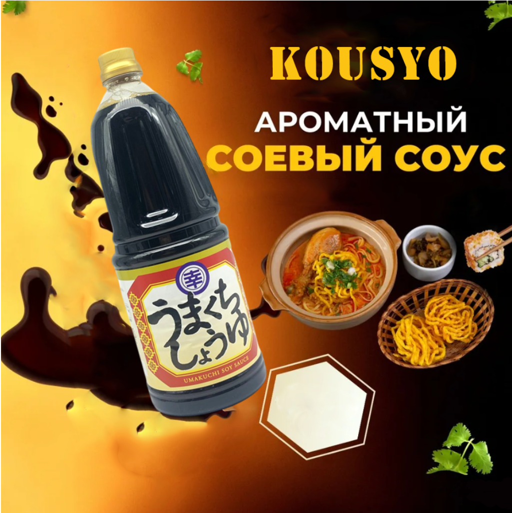 Соевый соус KOUSYO "Умакути", неострый, универсальный 1.8 л, Япония
