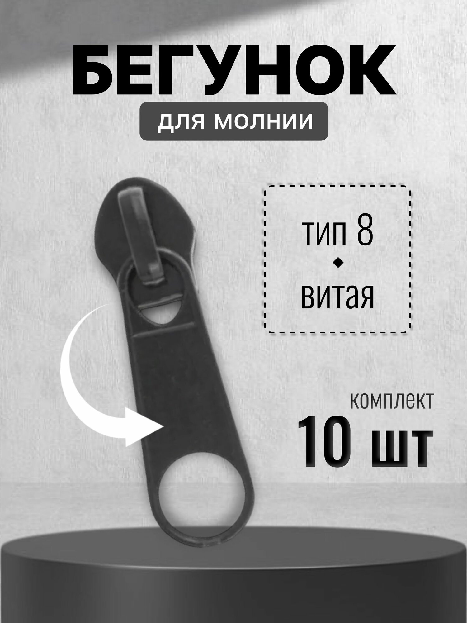 Бегунок для рулонной витой молнии (спираль) тип 8 галантерейный, черный, 10 шт