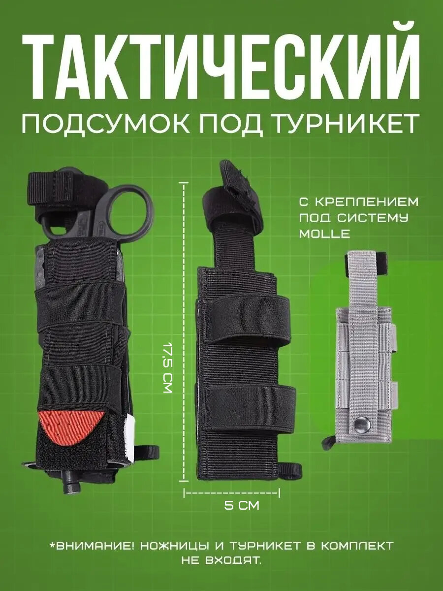 Тактический подсумок под турникет, жгут и ножницы