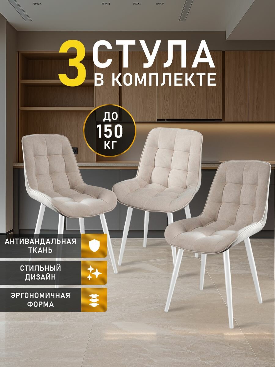 Стулья MK Stella "President" 3 шт. для кухни, велюровые со спинкой