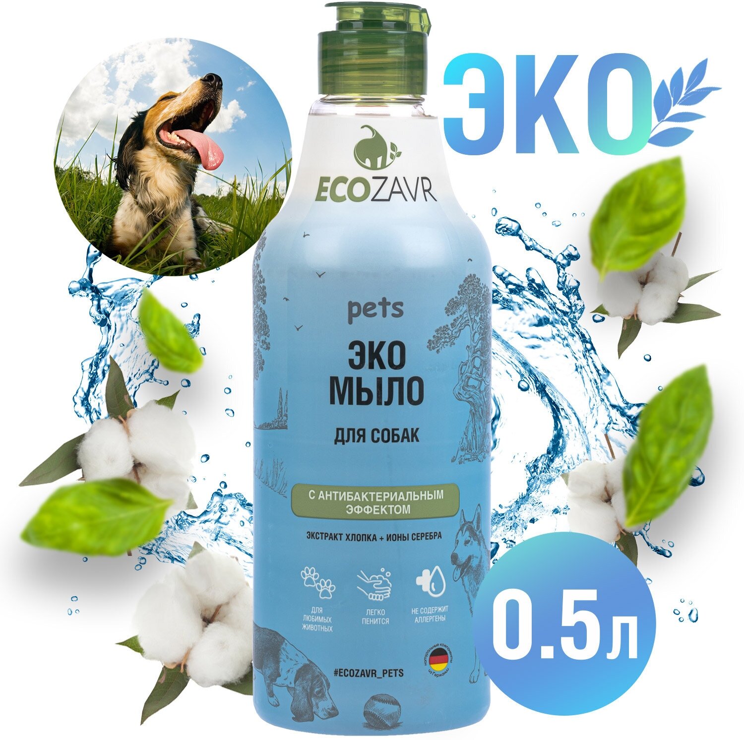 ECOZAVR Эко-шампунь для собак с антибактериальным эффектом "Хлопок", 500 мл