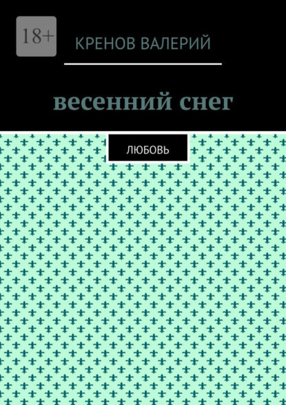 Весенний снег. Любовь [Цифровая книга]