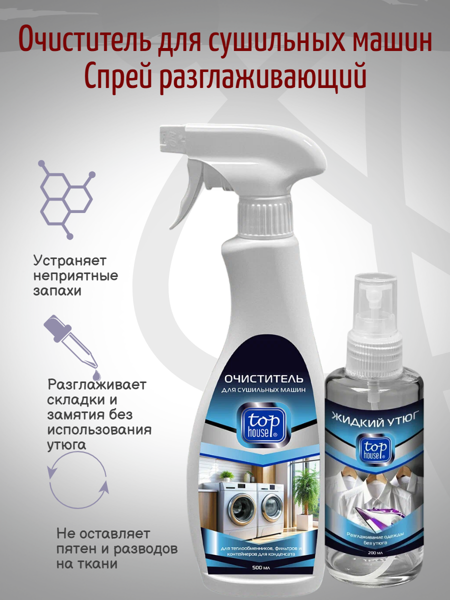 Top House Очиститель для сушильных машин 500мл, Спрей разглаживающий,200мл