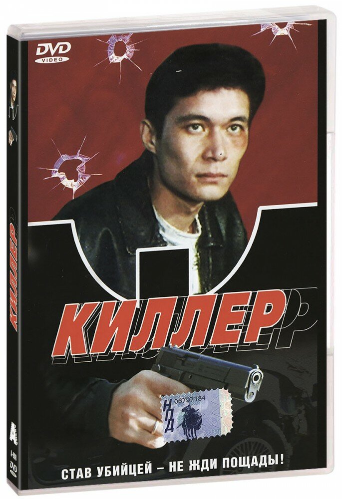 Киллер (DVD) (1998 год, ДВД диск, DVD Box, Россия, Кадам, Киллер)