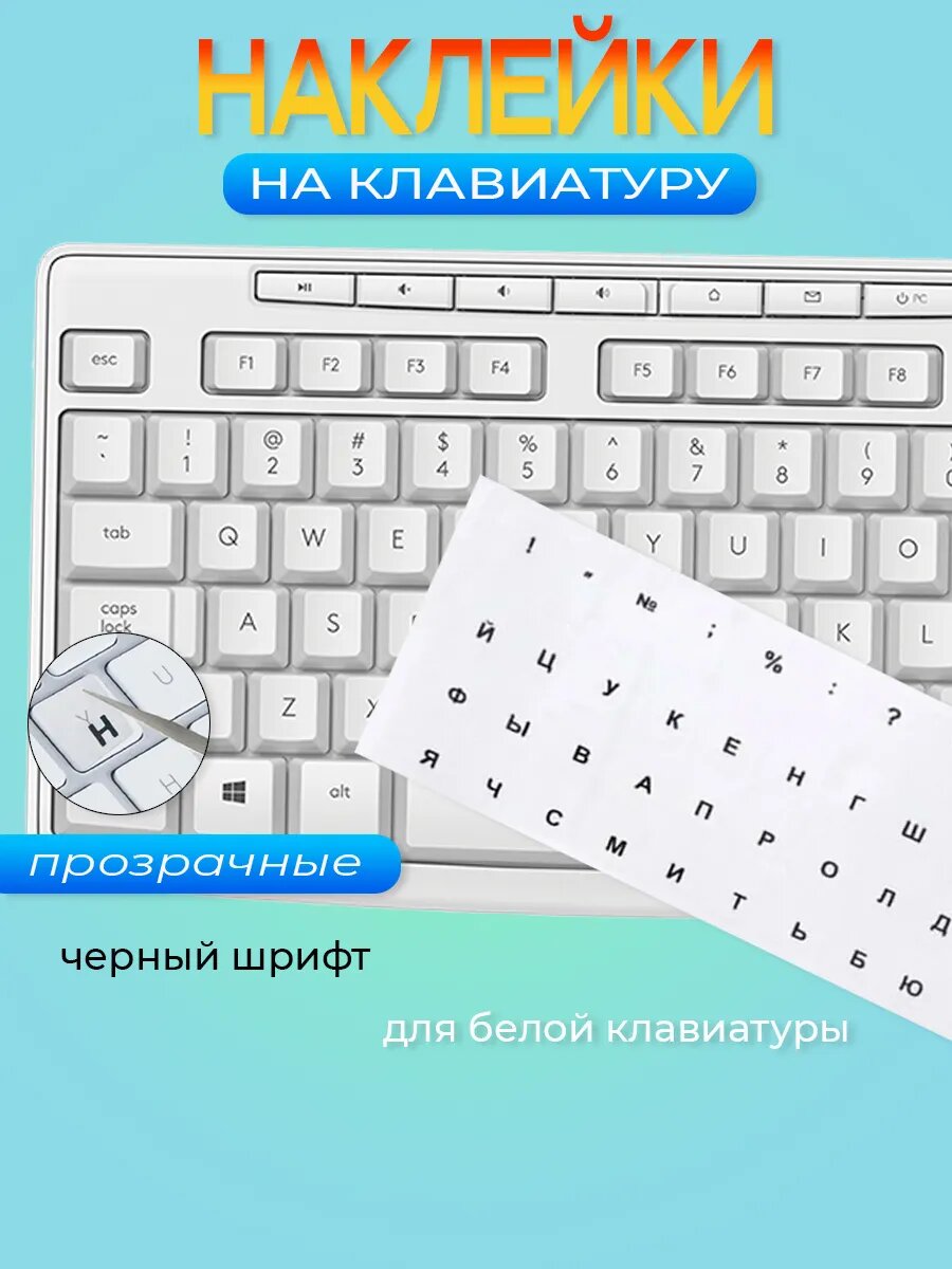 Наклейки на клавиатуру прозрачные русские черные буквы