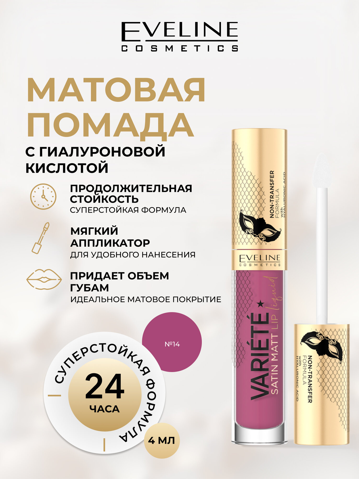Губная помада Eveline VARIETE Perfect Matte жидкая матовая с гиалуроновой кислотой №14